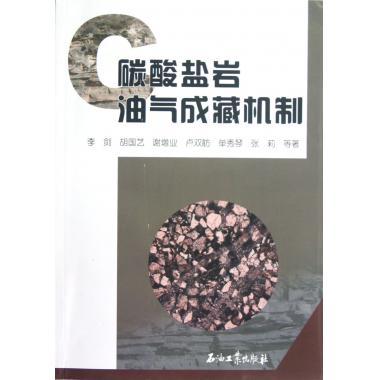 碳酸盐岩油气成藏机制 李剑,胡国艺,谢增业 等 著 石油工业出版社 9787502186661
