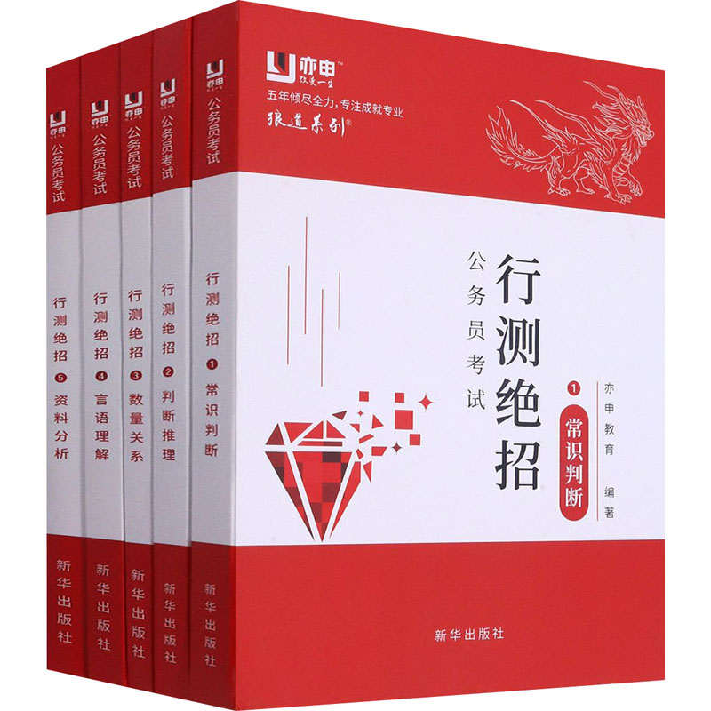 公务员考试行测绝招(1-5) 图书