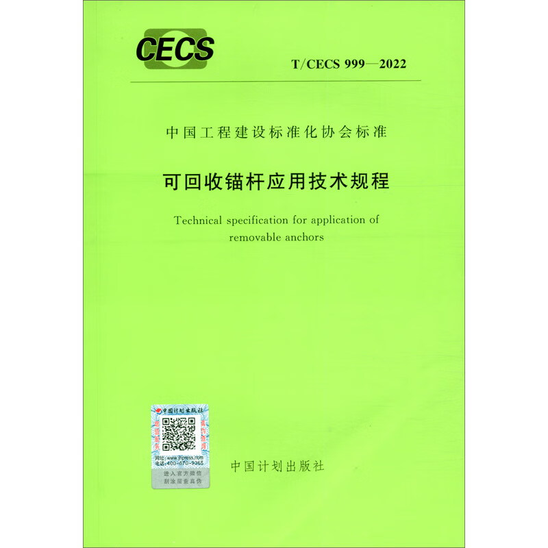 T/CECS 999-2022 可回收锚杆应用技术规程