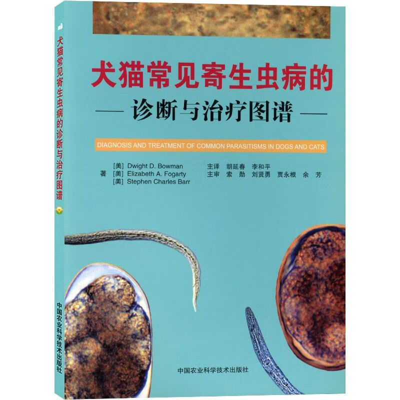 犬猫常见寄生虫病的诊断与图谱 胡延春主译