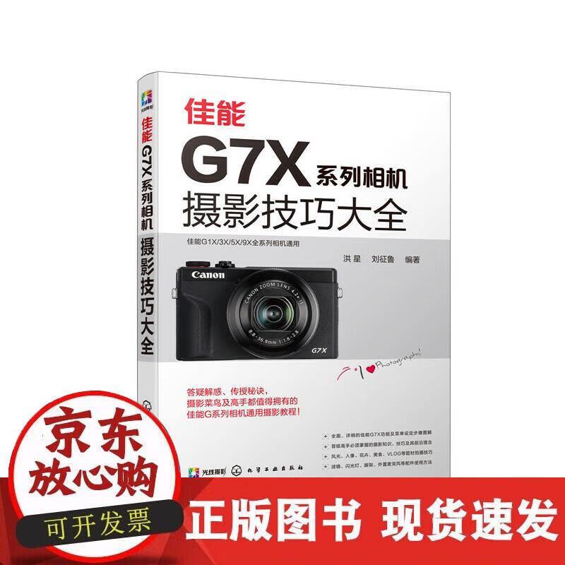 【直发】佳能G7X系列相机摄影技巧大全