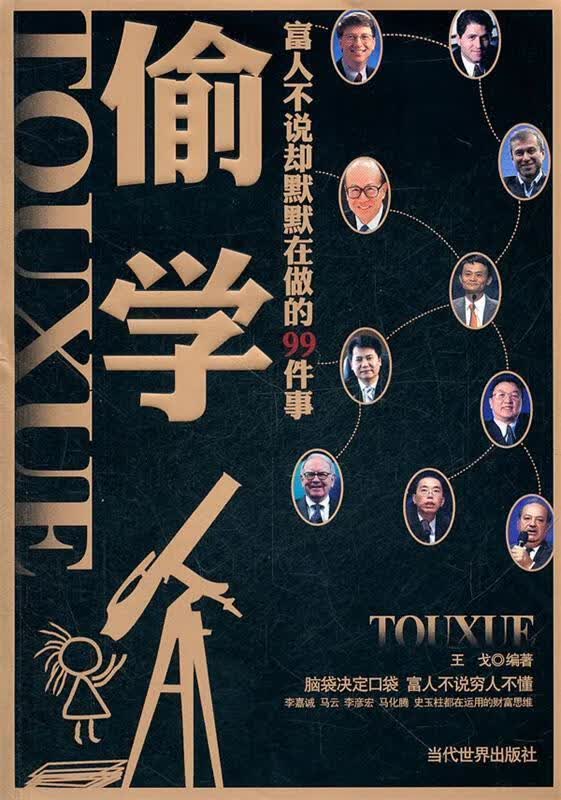 偷学 王戈编著【书】