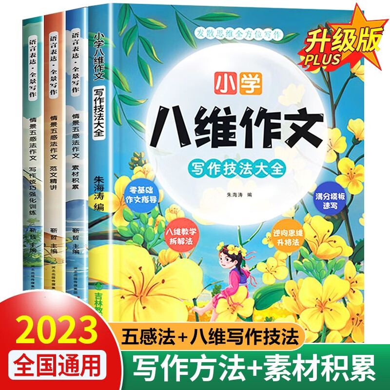 2023新版 五感法写作文全套4册 八维作文写作技巧大法优秀小学作文素材积累 小学生作文书大全三至六年级四到五六年级老师推荐范文