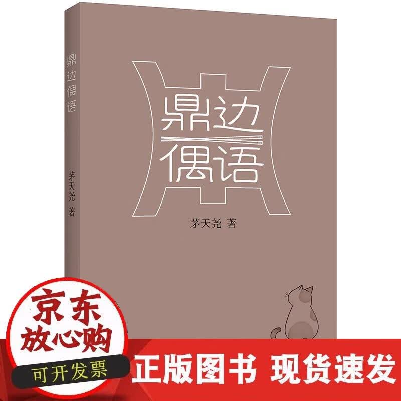 【现货】鼎边偶语
