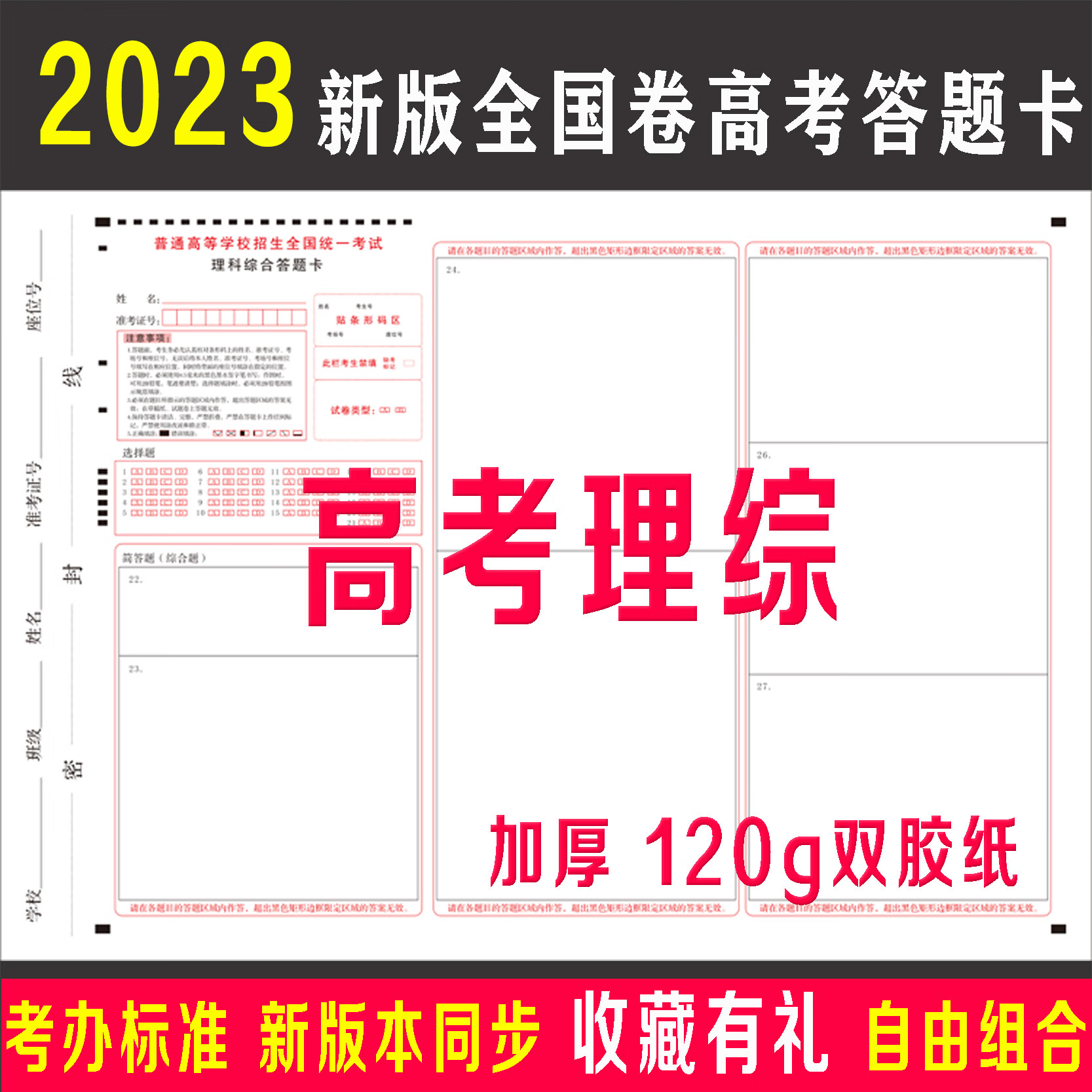 2023年新版全国甲卷乙卷高考理综答题卡纸数学语文英语文综作文纸 高考理综（无线版）20张