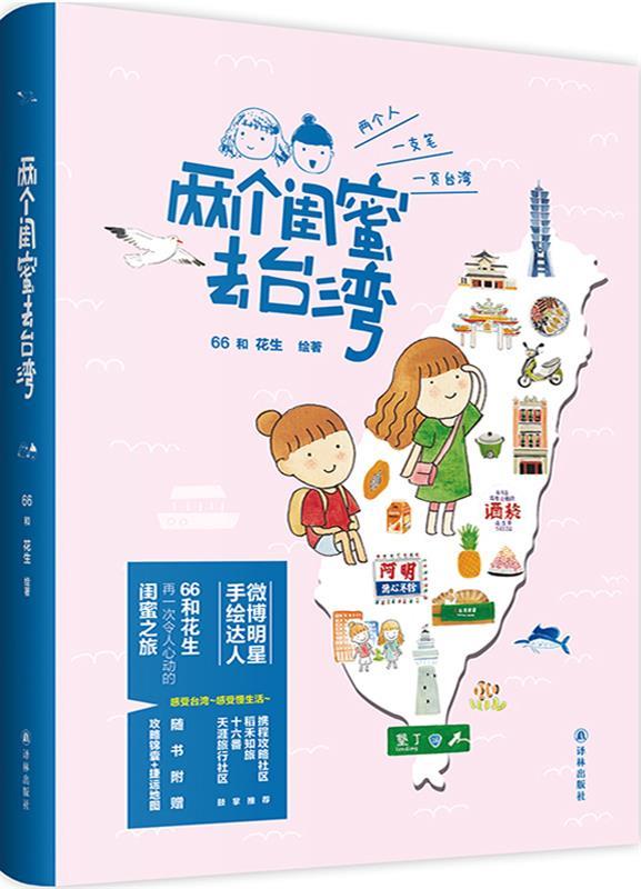 两个闺蜜去台湾 66和花生【书】