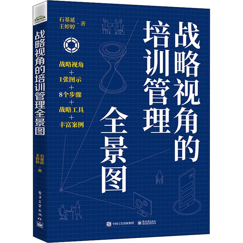 战略视角的培训管理全景图 图书