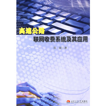 高速公路联网收费系统及其应用