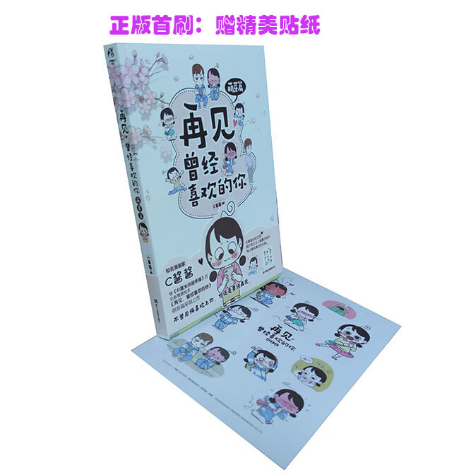 漫画绘本 再见曾经喜欢的你萌芽篇 C酱酱/  全彩