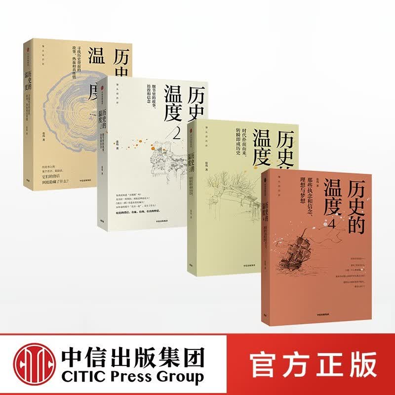 历史的温度12345671-7 全7册 张玮 馒头说历史 著中信出版社 套装单本自选 历史的温度1+2+3+4 ：共4册