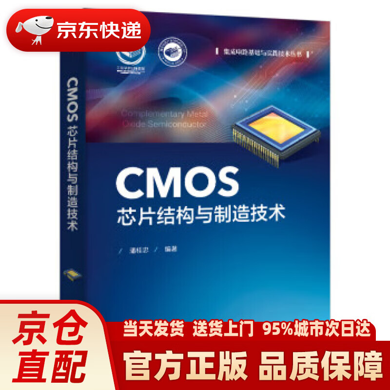 CMOS芯片结构与制造技术