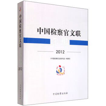 中国检察官文联年鉴【，放心购买】