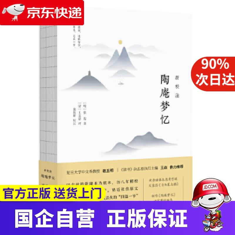 新校注陶庵梦忆 ［明］张岱著［清］王文诰评栾保群校注 江苏凤凰文艺出版社