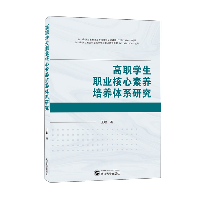 高职学生职业核心素养培养体系研究
