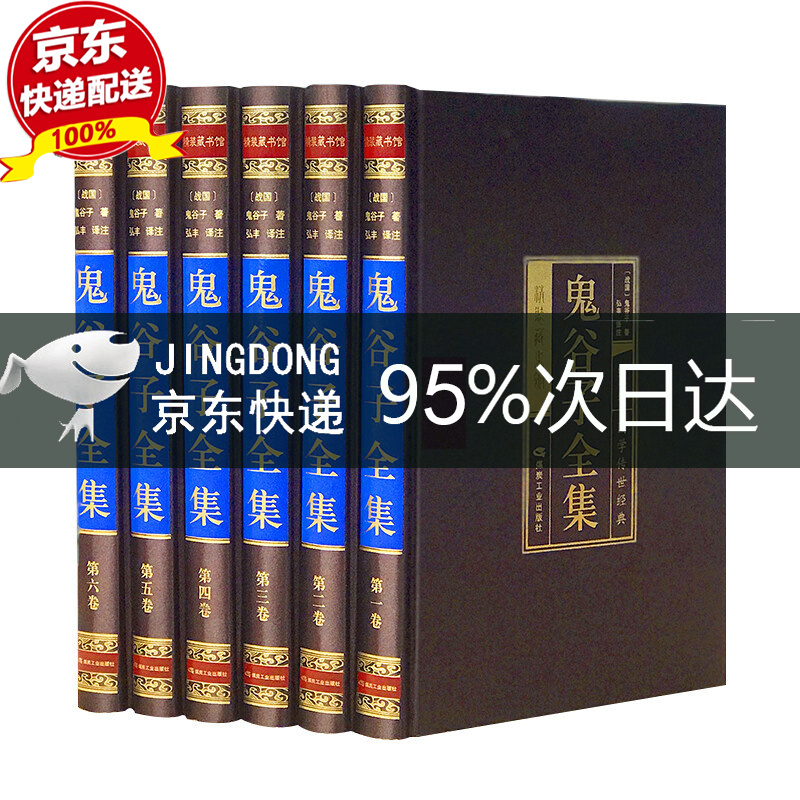 史记（全六卷 绸面精装插盒珍藏版） 鬼谷子