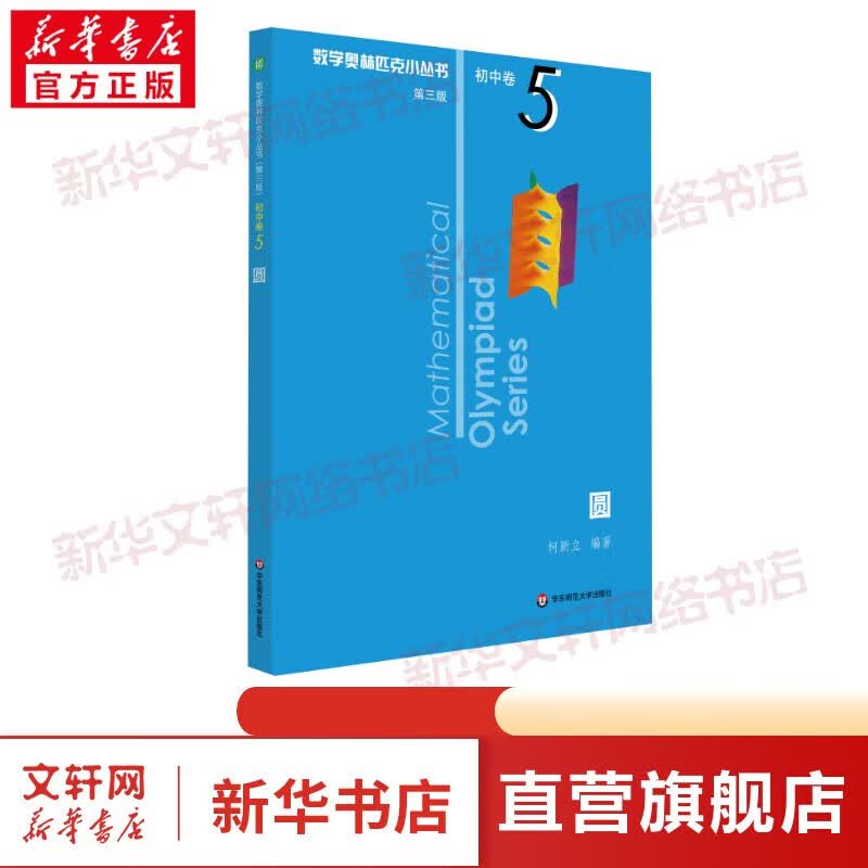 数学奥林匹克小丛书初中卷全套8册第三版小蓝本初中奥林匹克数学竞赛初中奥数教程单本套装自选 卷5 圆