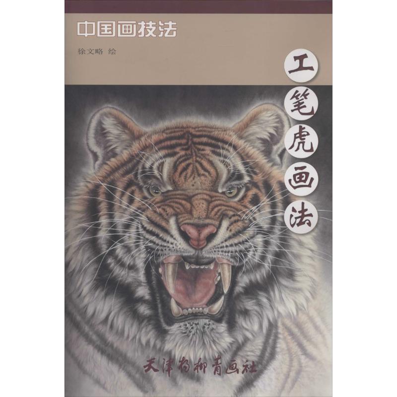 工笔虎画法