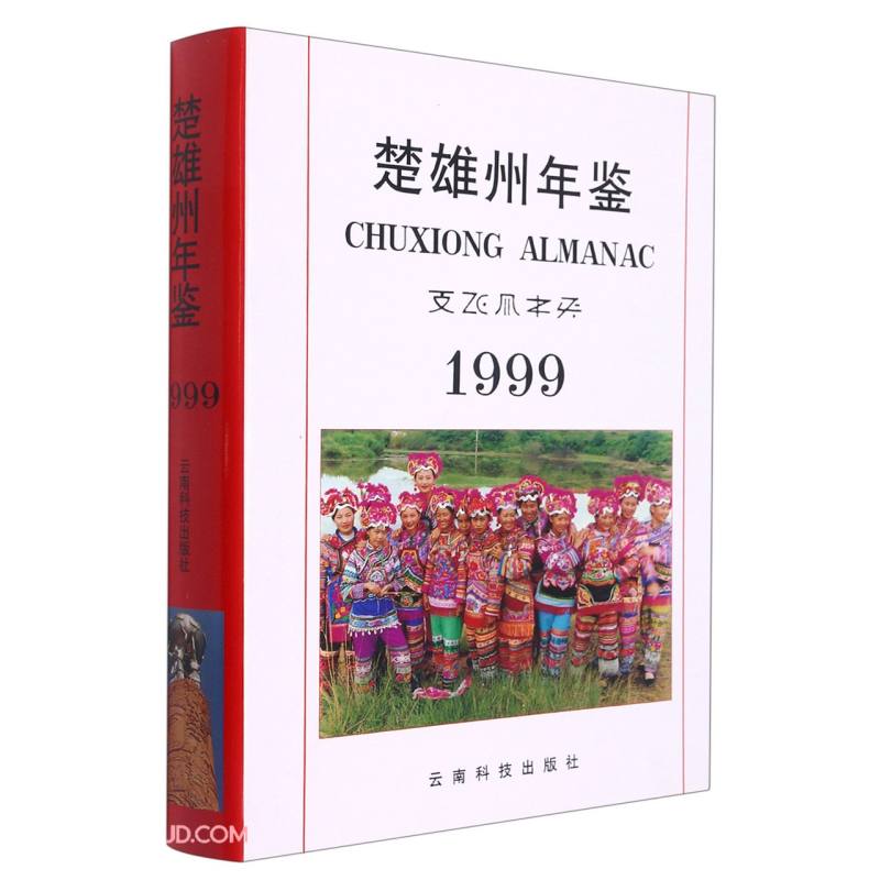 楚雄州年鉴(1999)(精)