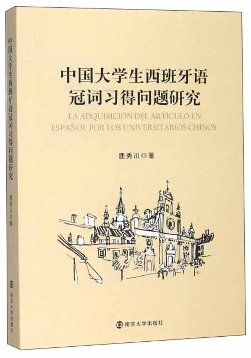 中国大学生西班牙语冠词习得问题研究{京东现货}