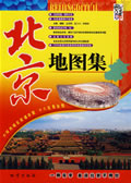 北京地图集【，放心购买】