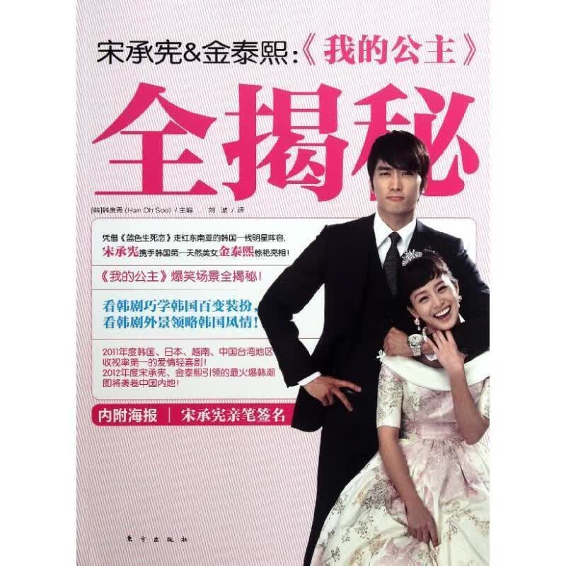 宋承宪&金泰熙:我的公主全揭秘