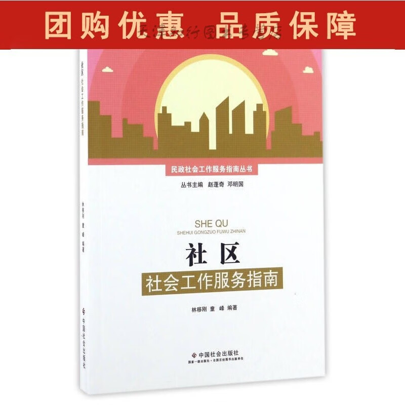 社区社会工作服务指南 民政社会工作服务指南丛书