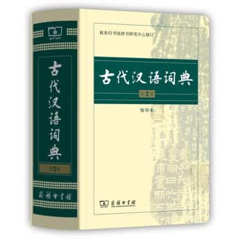 古代汉语词典-第2版-缩印本