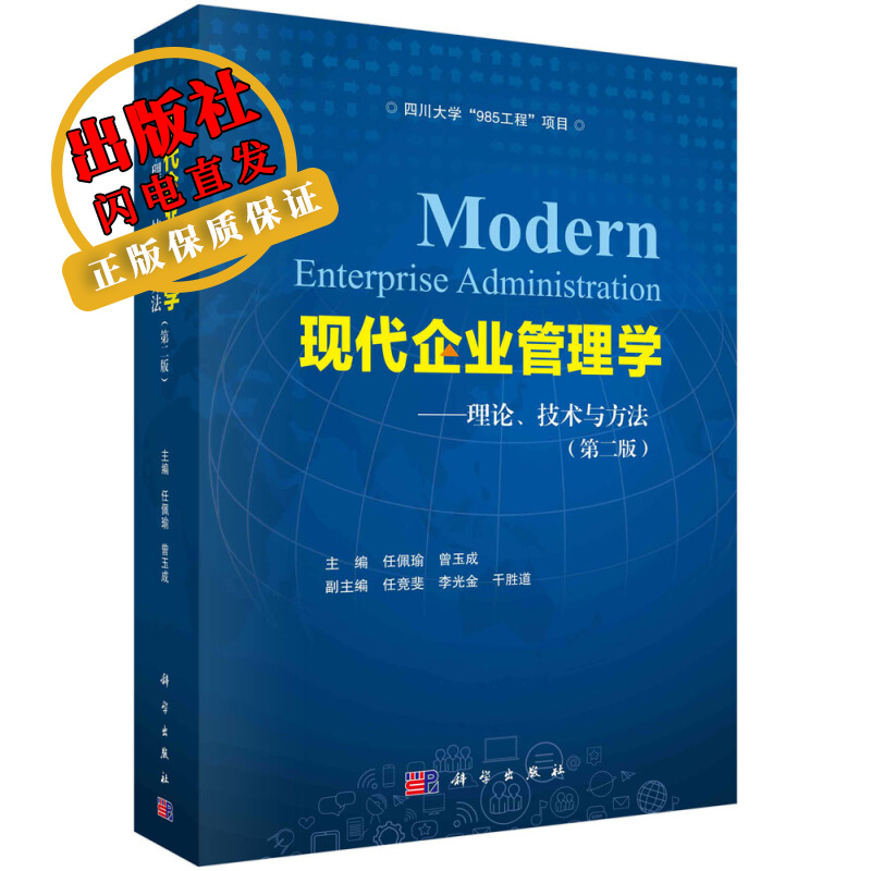 现代企业管理学：理论、技术与方法（第二版）/任佩瑜,曾玉成