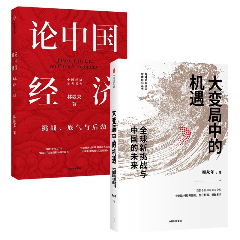 大变局中的机遇+论中国经济（套装2册）郑永年 林毅夫 著 中信出版社