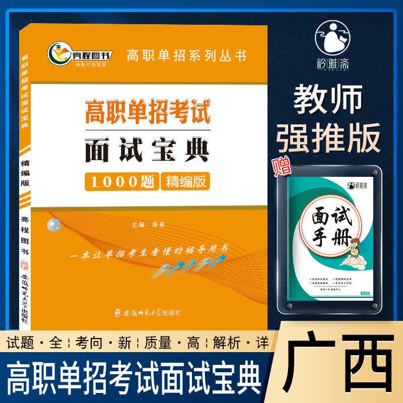 广西省高职单招考试面试宝典1000题精编版赠面试手册面试问题汇总