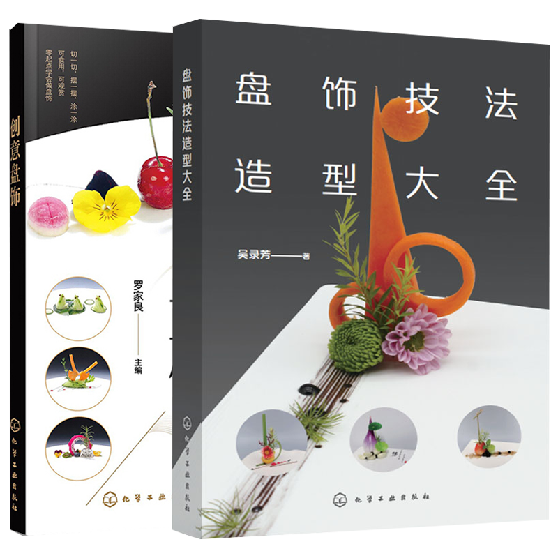 创意盘饰+盘饰技法造型大全 2册 吴录芳 盘饰的创意设计和制作方法摆盘教程书籍2本 程书籍2本
