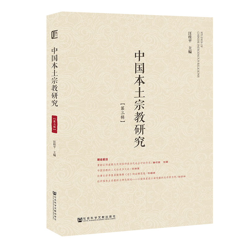 中国本土宗教研究(第3辑)