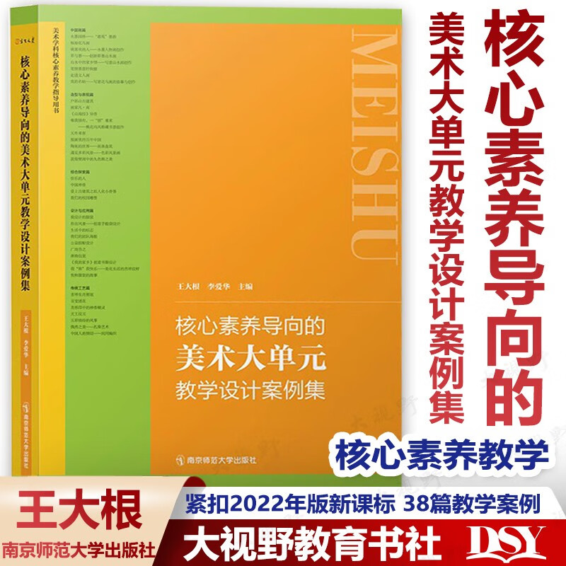 2023官方送视频 美术大单元教学设计 核心素养导向的美术大单元教学设计案例集+作业设计案例+中小学美术教学论 王大根主编学科教学指导用书 核心素养导向的美术大单元教学设计案例集