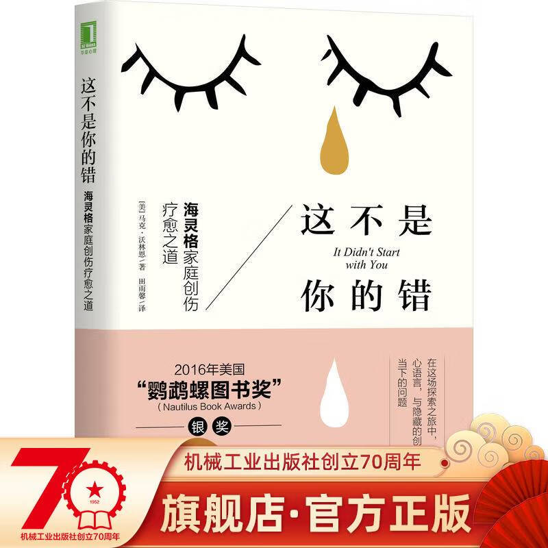 官网 这不是你的错 海灵格家庭创伤疗愈之道 美 马克·沃林恩 Mark Wolynn 著 9787111570936