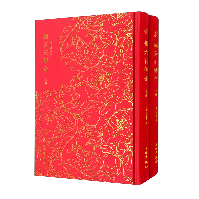 补天石传奇（全二册）-奎文萃珍系列 杂剧剧本，“雪恨”传奇，八个彼此独立的故事 文物出版社