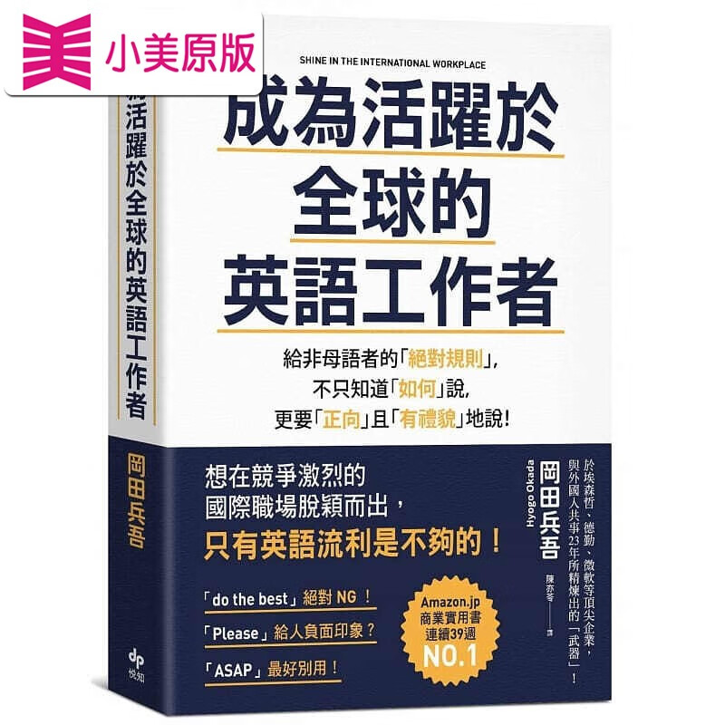 现货 冈田兵吾 成为活跃于全球的英语工作者：给非母语者的规则 悦知文化 台版原版 英语学习 港台图书