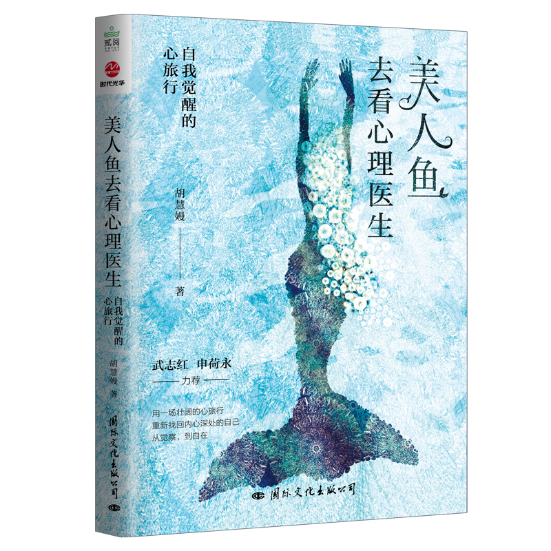 美人鱼去看心理医生 自我觉醒的心旅行