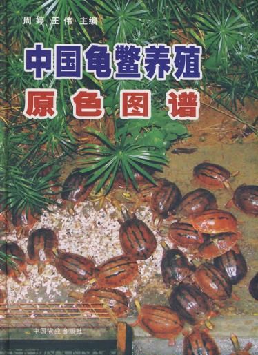 中国龟鳖养殖原色图谱