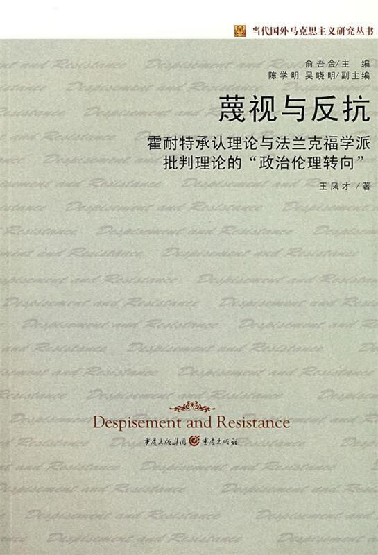 蔑视与反抗 王凤才 重庆出版社