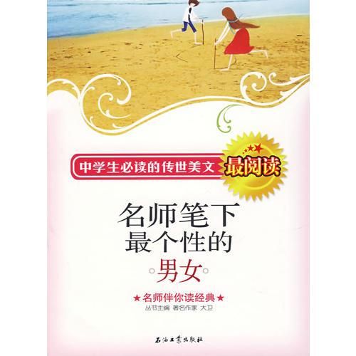 名师笔下个性的女