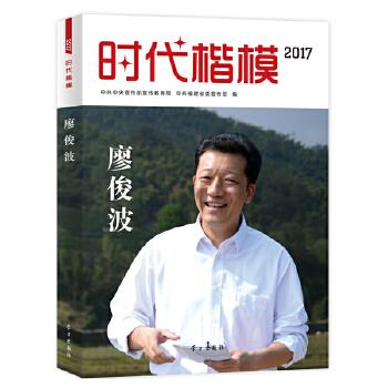 时代楷模 2017 廖俊波