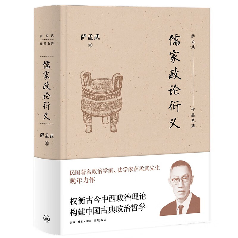 儒家政论衍义 萨孟武作品系列