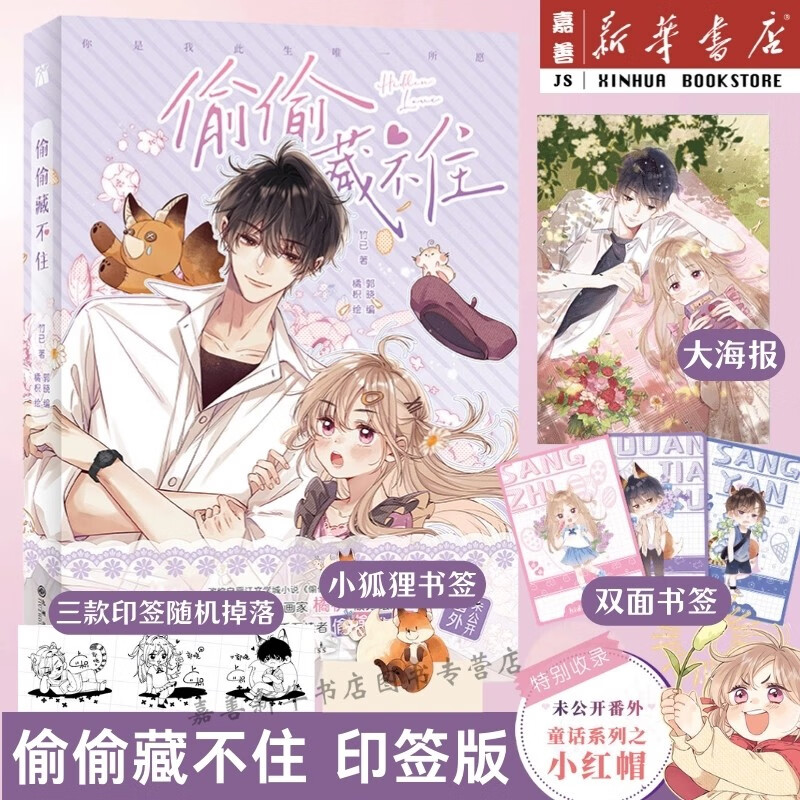 【竹已作品可选】偷偷藏不住123456 难哄漫画版小说实体书竹已赠海报书签贺卡拍立得印签随机掉落折月亮奶油味暗恋败给喜欢竹已原著郭晓编橘枳绘青春文学畅销书 【漫画版】偷偷藏不住1
