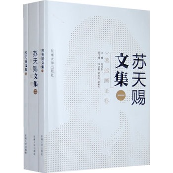 苏天赐文集