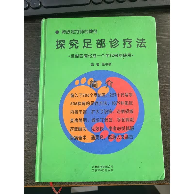 老版稀缺 特级足疗师的捷径 探究足部诊疗法 16开本213页预售5天 页预售5天