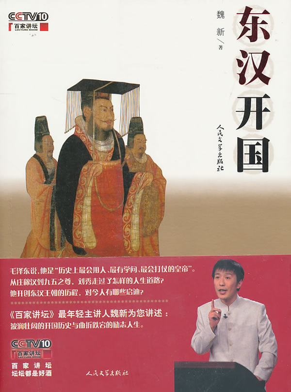 上新 东汉开国(百家讲坛作品)