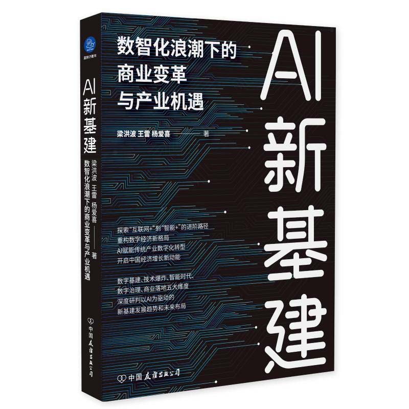 AI新基建 : 数智化浪潮下的商业变革与产业机遇 9787505751972