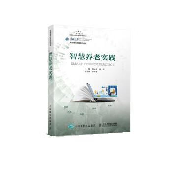 智慧养老实践 张运平,黄河 人民邮电出版社 9787115540263