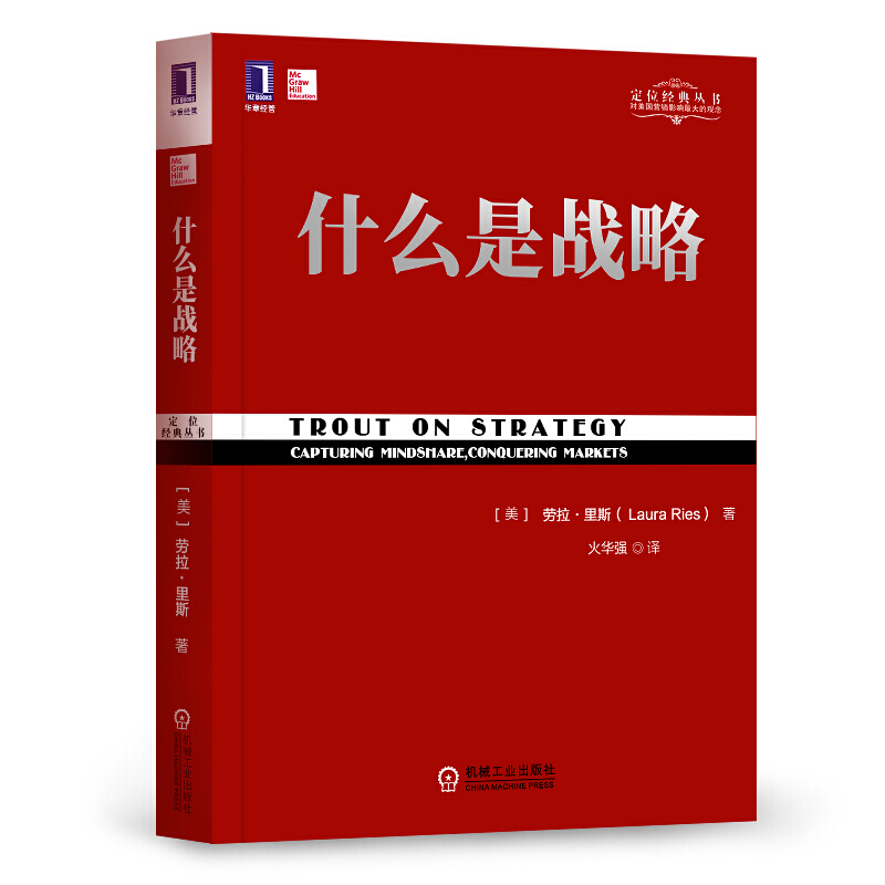 杰克特劳特定位经典丛书21册 定位商战重新定位视觉锤营销革命22条商规 特劳特经典市场营销书籍 定位书籍 之 什么是战略(单册)