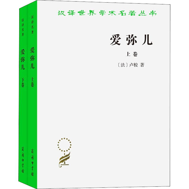 爱弥儿 论教育(全2册) (法)卢梭 著 李平沤 译 教学方法及理论